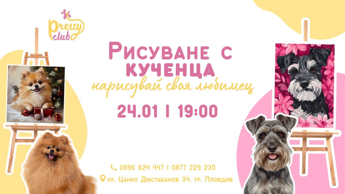 За пръв път в Пловдив рисуване с домашни любимци