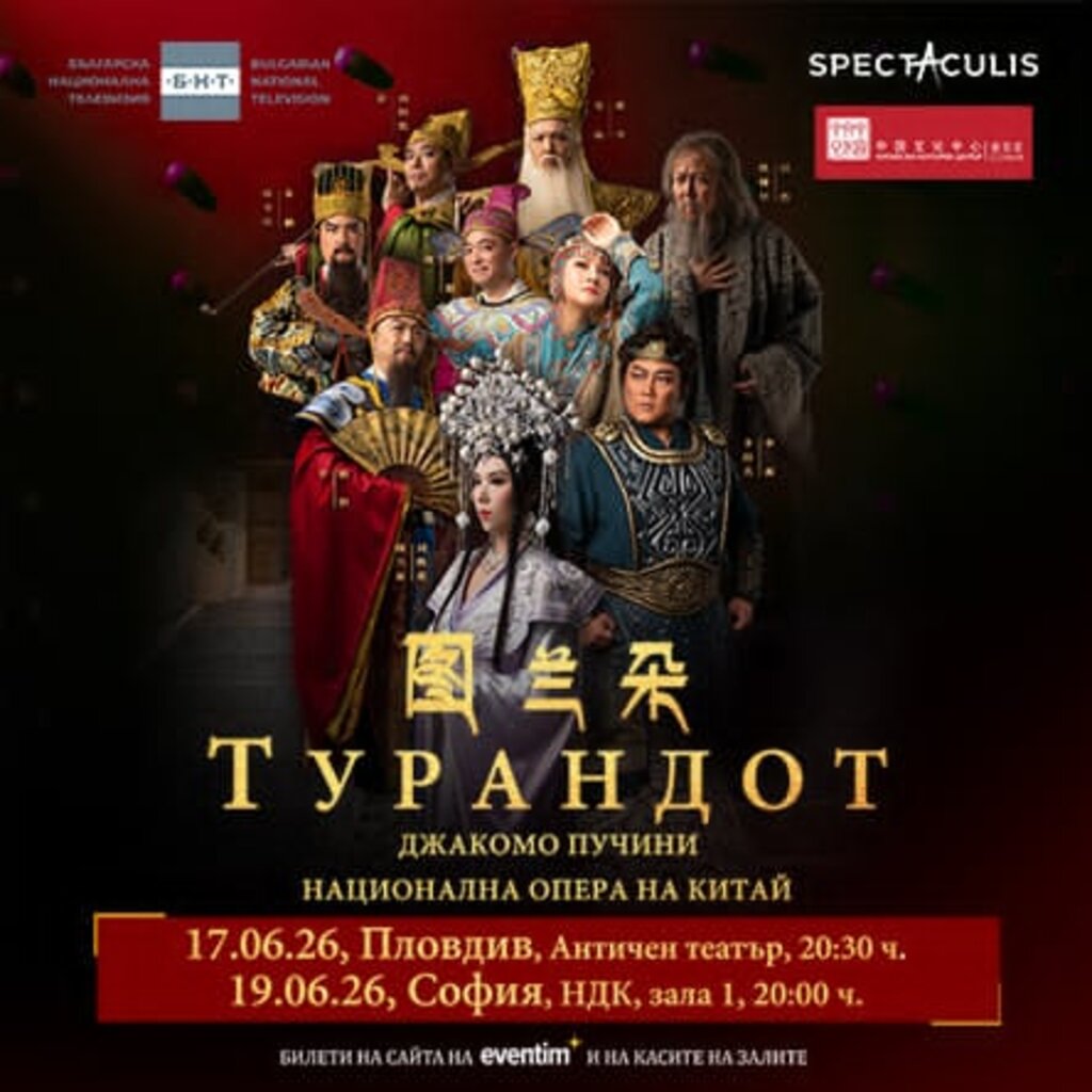 Китайската опера представя Турандот на Античния
